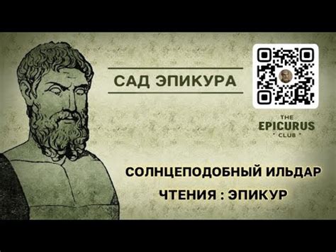 САД ЭПИКУРА 2 письмо Менекею I часть YouTube