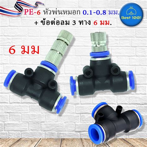 หัวพ่นหมอก หัวพ่นหมอกสแตนเลส ข้อต่อลม 3 ทาง 6 มม สีดำ Pu 6 หัวพ่นหมอก