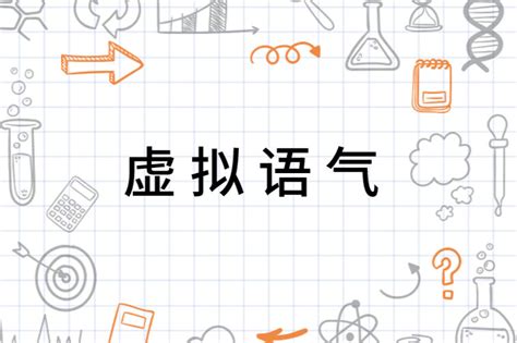 虚拟语气 英语语法 搜狗百科