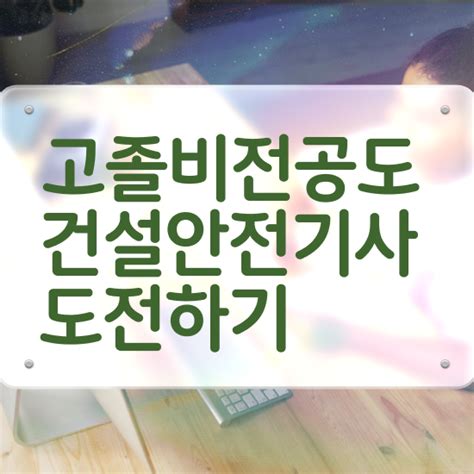 건설안전기사 필기 면제 건설안전기사 시험자격 온라인 수업으로 4개월 만에 완료한 팁 네이버 블로그
