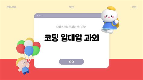 경기 코딩과외 원흥동 초등 중등 고등 성인 직장인 지축동 파이썬 자바스크립트 C언어 자바