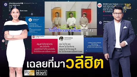 เฉลยที่มาไวรัล รักไม่ใช่ดวงดาวเมื่อพราวแสง ลุกลามทั่วทุกวงการ ข่าวเป็นข่าว ช่วง1 Top News