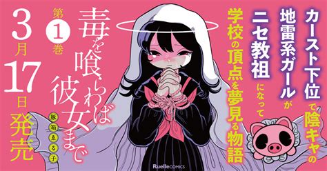 創作 コミックス1巻発売決定！！！ 豚箱ゑる子のマンガ 漫画 オリジナル 毒を喰らわば彼女まで Pixiv