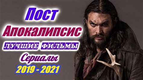Постапокалипсис 2021 2019 Лучшие Постапокалиптические фильмы и