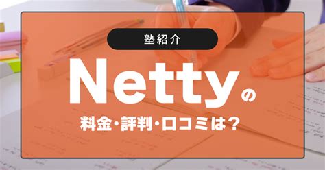 Nettyの料金･評判･口コミは？ 塾マップ