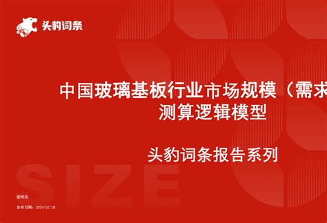 中国玻璃基板行业市场规模（需求端）测算逻辑模型 头豹词条报告系列