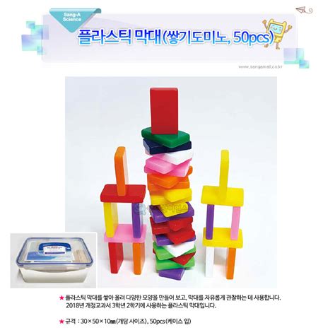 플라스틱 막대 쌓기도미노 50pcs 케이스포함 준사이언스