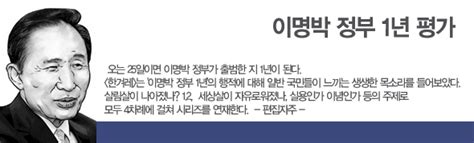 이명박 정부 1년 평가