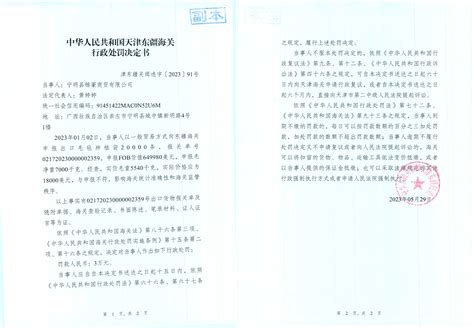 中华人民共和国天津东疆海关关于宁明县锦豪商贸有限公司的行政处罚决定书（津东疆关缉违字〔2023〕91号）