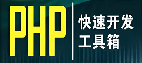php开发工具排行榜 好用的php开发工具前十名推荐 PHP知识 PHP中文网