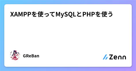 Xamppを使ってmysqlとphpを使う