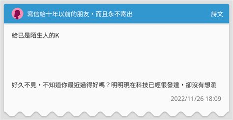 寫信給十年以前的朋友而且永不寄出 詩文板 Dcard