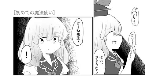 霧雨魔理沙 初めての魔法使い 雨野 みるはのマンガ 漫画 森近霖之助 魔理霖 Pixiv