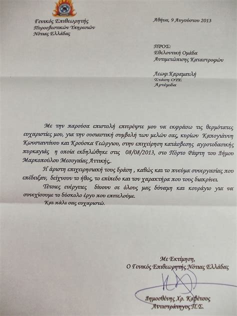 Eomak ΕΥΧΑΡΙΣΤΗΡΙΑ ΕΠΙΣΤΟΛΗ Π Υ ΝΟΤΙΟΥ ΕΛΛΑΔΑΣ