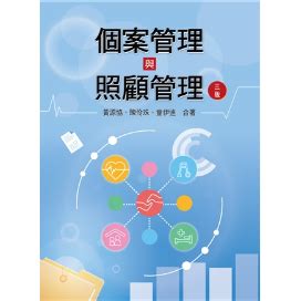 雙葉 讀好書 個案管理與照顧管理 第三版 2023年 黃源協 陳伶珠 童伊迪 9789865492830 蝦皮購物