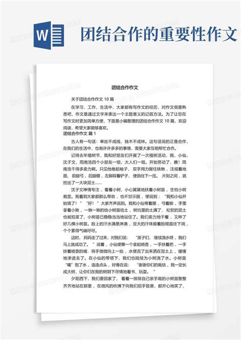 关于团结合作作文10篇Word模板下载 编号qnggardr 熊猫办公