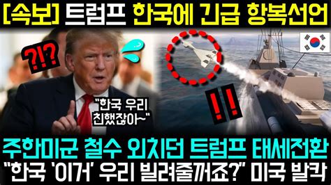 [속보] 트럼프 한국에 긴급 항복선언주한미군 철수 외치던 트럼프 태세전환“한국 ‘이거 우리 빌려줄꺼죠” 미국 발칵 Youtube