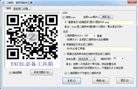 EXCEL必备工具箱 二维码和条形码功能批量制作带Logo的二维码和各种格式的条形码并提供识别功能 EXCEL必备工具箱 EXCEL 工具 工具箱