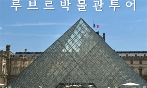 파리 오랑주리 미술관 뮤지엄패스 예약방법 입장 소요시간 네이버 블로그