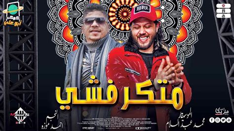 احمد موزه محمد عبدالسلام متكرفشي كوكتيل رايق شعبي جديد أجدد