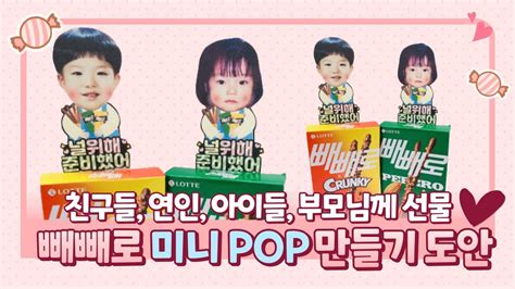 빼빼로데이 미니 Pop 만들기 도안 Youtube