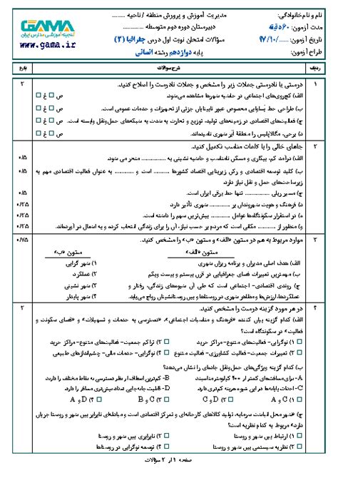 نمونه سوال امتحان نوبت اول جغرافیا 3 دوازدهم رشته انسانی سری 2