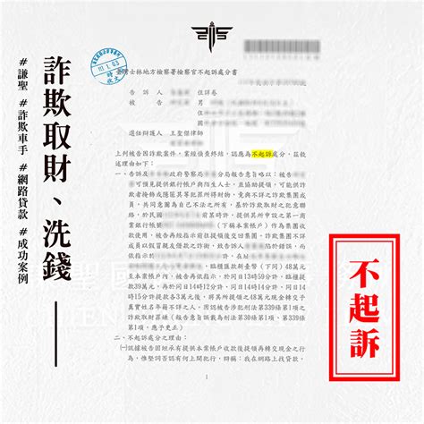 【辦貸款變成詐欺車手怎麼辦？律師爭取不起訴】網路上找貸款變警示帳戶及詐欺車手，經過律師辯護成功爭取不起訴 謙聖國際法律事務所 專精詐欺、毒品