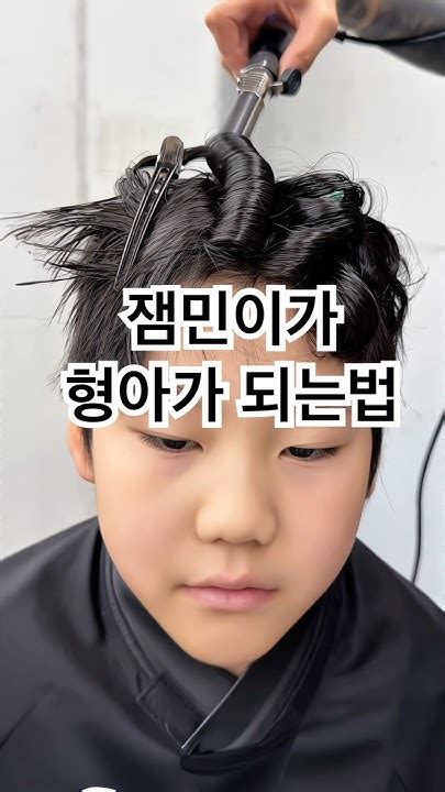잼민이에서 형아로 남자아이롱펌 초등학생머리추천 아들머리스타일 남아헤어스타일 초등학생머리 남아펌추천 남자아이펌 학생헤어스타일 남자아이머리 초등학생헤어스타일