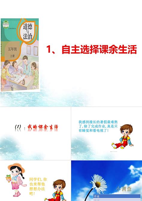 部编版五年级上册道德与法治1自主选择课余生活ppt卡卡办公