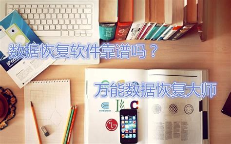 数据恢复软件真的可以恢复删除的数据吗