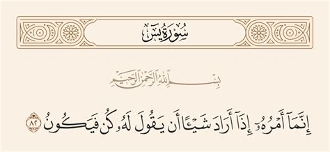 إنما أمره إذا أراد شيئا أن يقول له كن فيكون الآية 82 سورة يس