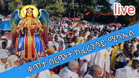 ቤተ መቅደስ ቲዩብs♦️ ቀጥታ ስርጭት♦️ ከፈረንሳይ ቅዱስ ሚካኤል Youtube