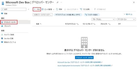 microsoft dev box を構築する！