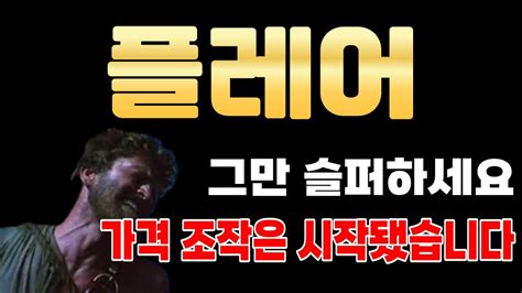 플레어 플레어급등 플레어코인 플레어목표가 플레어호재 플레어전망 플레어가격 플레어단타 Youtube