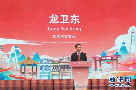 “侬侬乡音·共话未来”第九届海南文昌南洋文化节活动举行 新华网海南频道