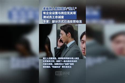 临近年终，有企业设置与岗位无关项测试员工忠诚度——测试忠诚可以，逾越红线不行