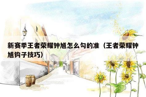 新赛季王者荣耀钟馗怎么勾的准（王者荣耀钟馗钩子技巧）