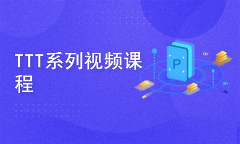 Ttt系列视频课程【共13课时】职场管理课程 51cto学堂