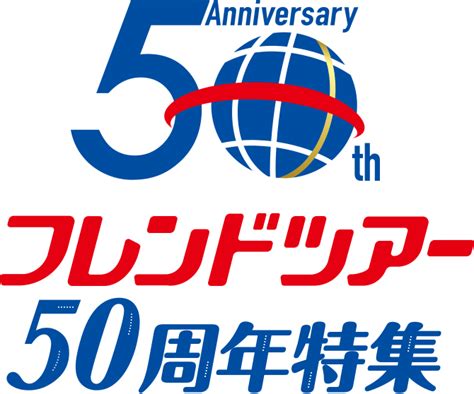 フレンドツアー50周年記念特集｜阪急交通社