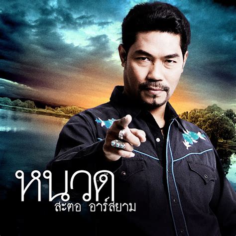 หนวด สะตอ อาร์ สยาม