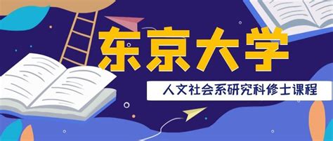 日本修士直申项目东京大学人文社会系研究科2022年4月入学修士课程申请解析 知乎