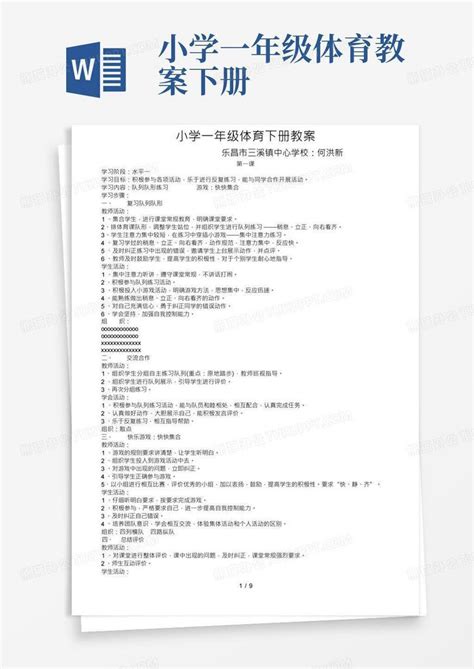 小学一年级体育下册全册教案word模板下载编号qdnppnrg熊猫办公