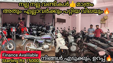 നല്ല വണ്ടികൾ മാത്രംഎടുത്തില്ലെങ്കിൽ നഷ്ടം💯നോക്കൂbest Usedbikes For