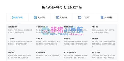 腾讯ai开放平台官网赋能产业的一站式解决方案 别摸鱼导航