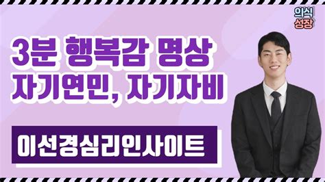 3분 행복감 명상 ㅣ 마음챙김 심리 자기연민 자기자비 Youtube