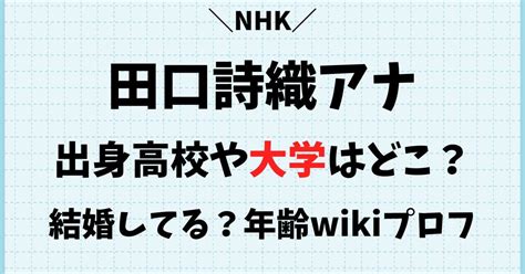 田口詩織アナの出身高校や大学はどこ？結婚や彼氏・年齢wikiプロフィール