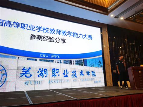 我校体育部受邀在教育部全国高校体育教指委主办的大会上作经验分享 芜湖职业技术学院 体育教学部