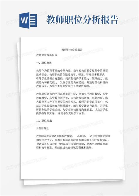 教师职位分析报告 Word模板下载 编号lkngagww 熊猫办公