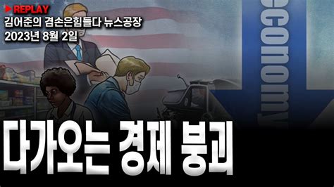김어준의 겸손은힘들다 뉴스공장 다가오는 경제 붕괴 Youtube