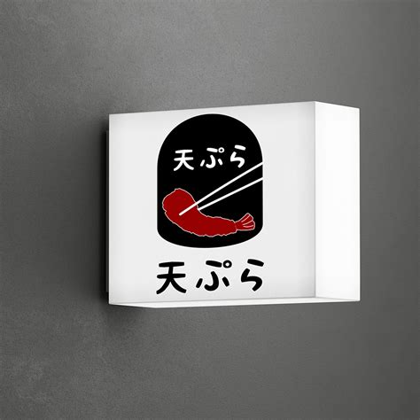 일본식 튀김 가게 덴뿌라 로고 디자인 포트폴리오 크몽
